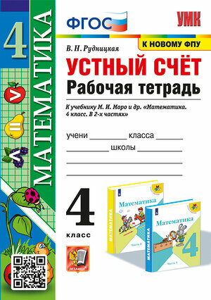 УМК 4кл. Математика Устный счет Раб. тет. к уч. М. И. Моро и др. [к нов. ФПУ] (Рудницкая В. Н; М: Экзамен,25)