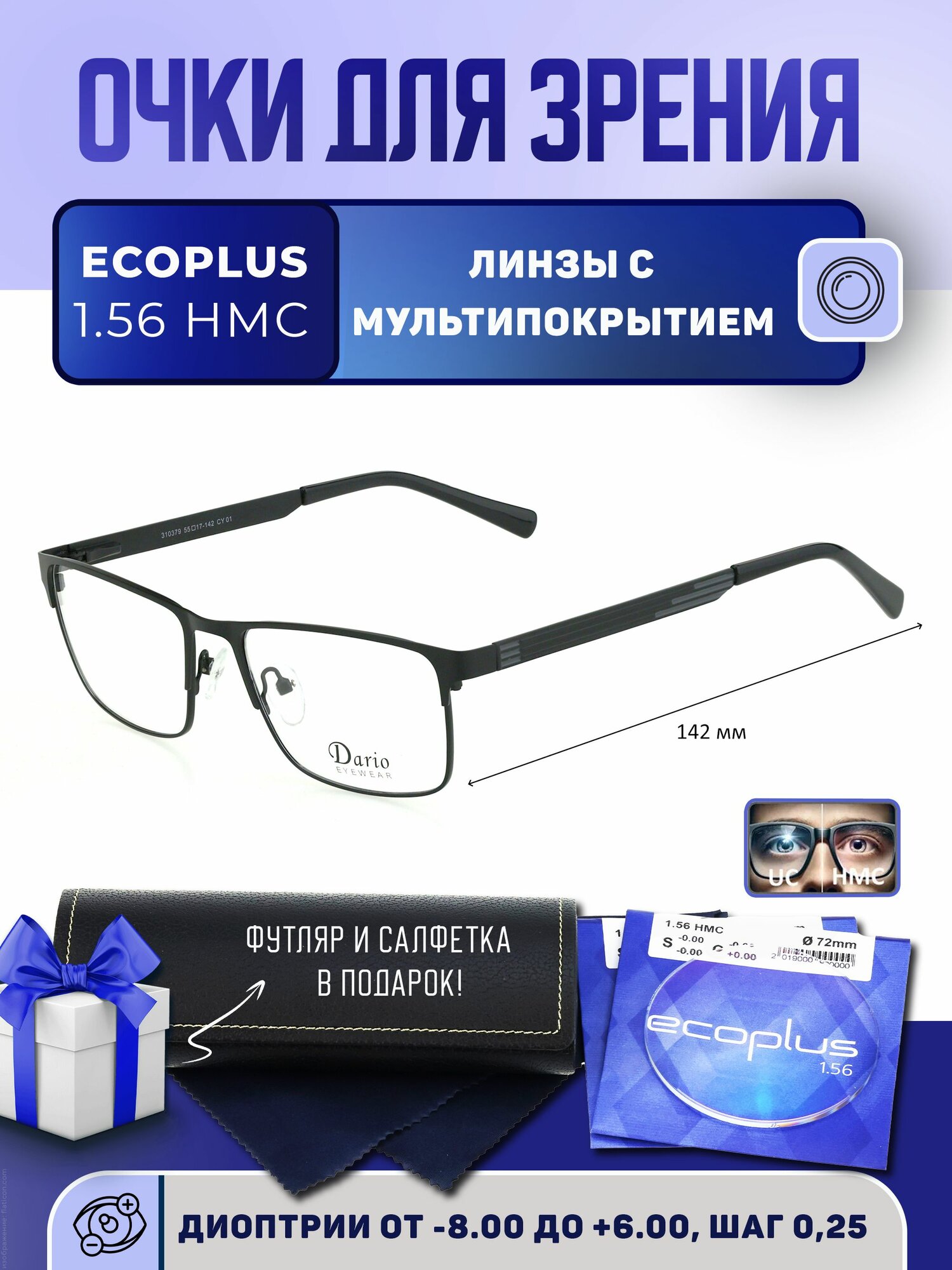 Очки корригирующие с футляром / стигматические DARIO мод. D310379 Цвет 1 с линзами с мультипокрытием HMC -6.00 РЦ 62-64