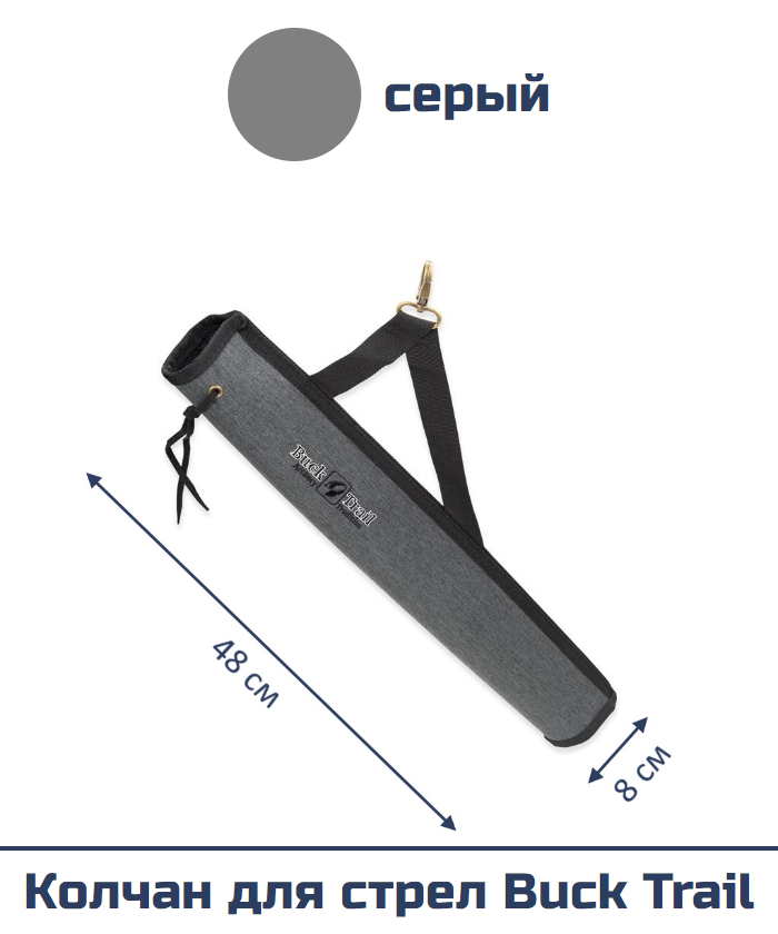 Колчан для стрел Buck Trail (серый)