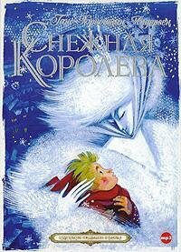 Союз CD-ROM (MP3). Снежная королева