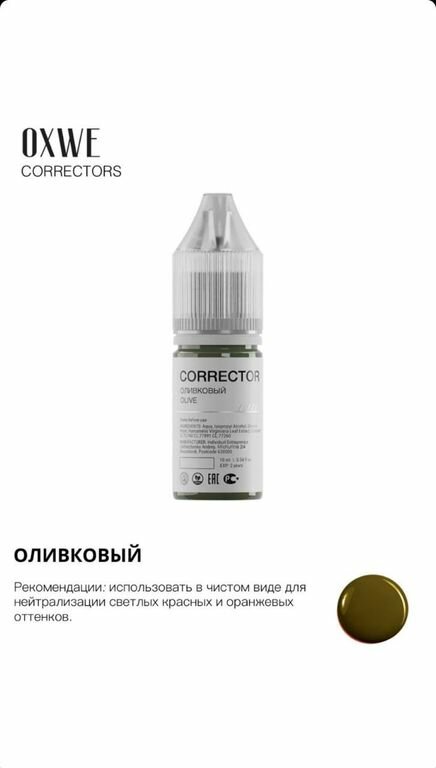 OXWE Корректор Оливковый для перманентного макияжа, 10 мл.