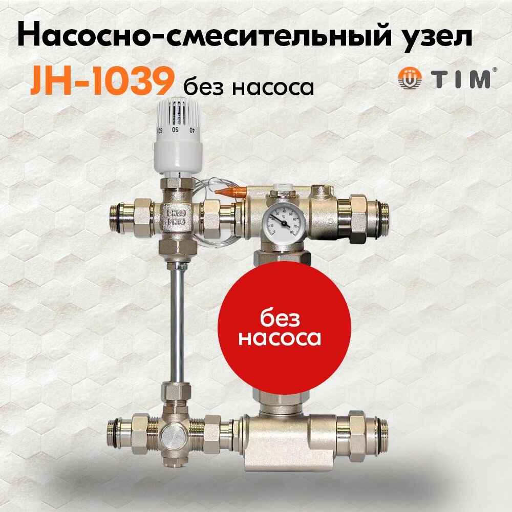 Насосно-смесительный узел для теплого пола TIM JH-1039 (130 мм) без насоса