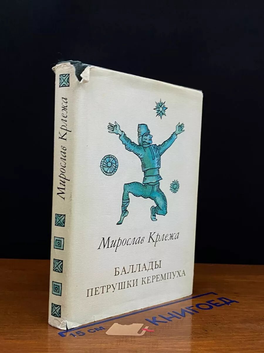 Книга. Баллады Петрушки Керемпуха 1986 (2040823439753)