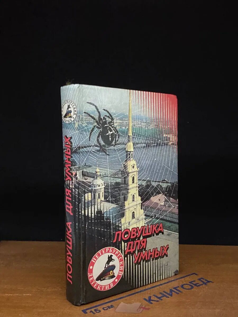 Книга. Ловушка для умных 1994 (2041146663498)
