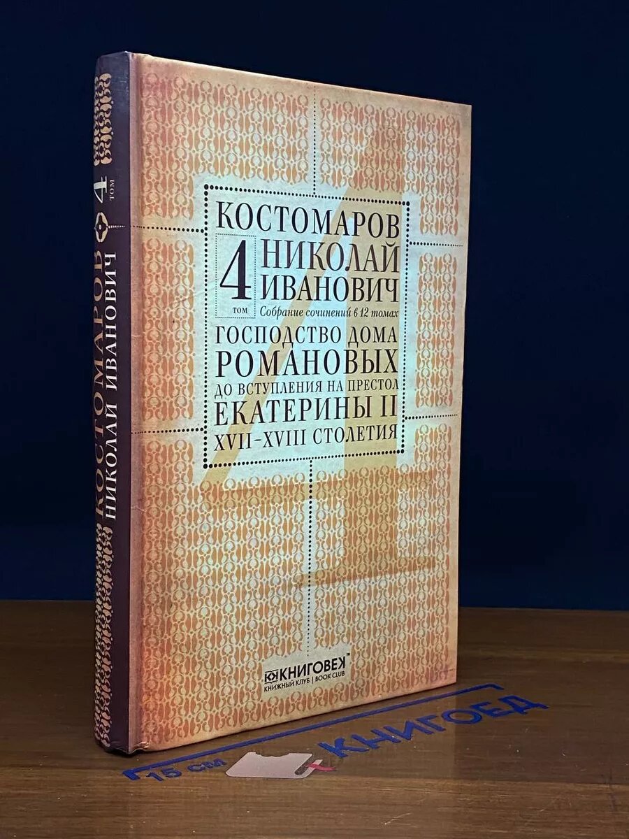 Книга. Н. И. Костомаров. Собрание сочинений в 12 томах. Том 4 2010 (2041056823999)