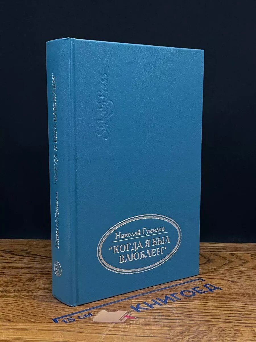Книга. Когда я был влюблен... 1994 (2040900927258)