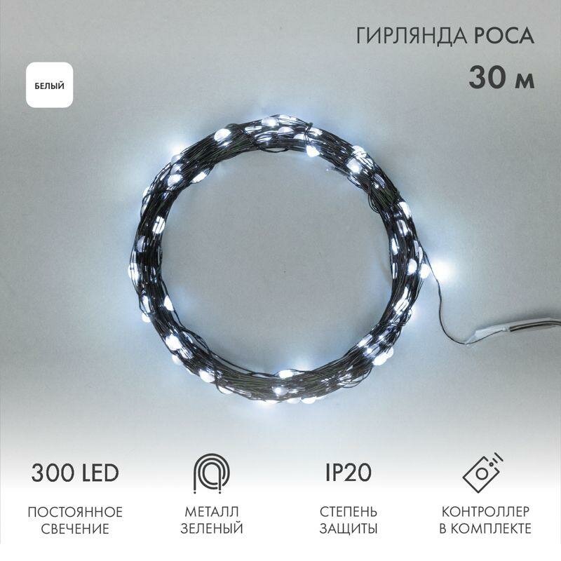 Гирлянда светодиодная "Роса" 30м 300LED бел. IP20 230В с контроллером провод зел. Neon-Night 303-275
