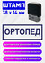 Штамп "Ортопед" (размер 1 x 4 см)