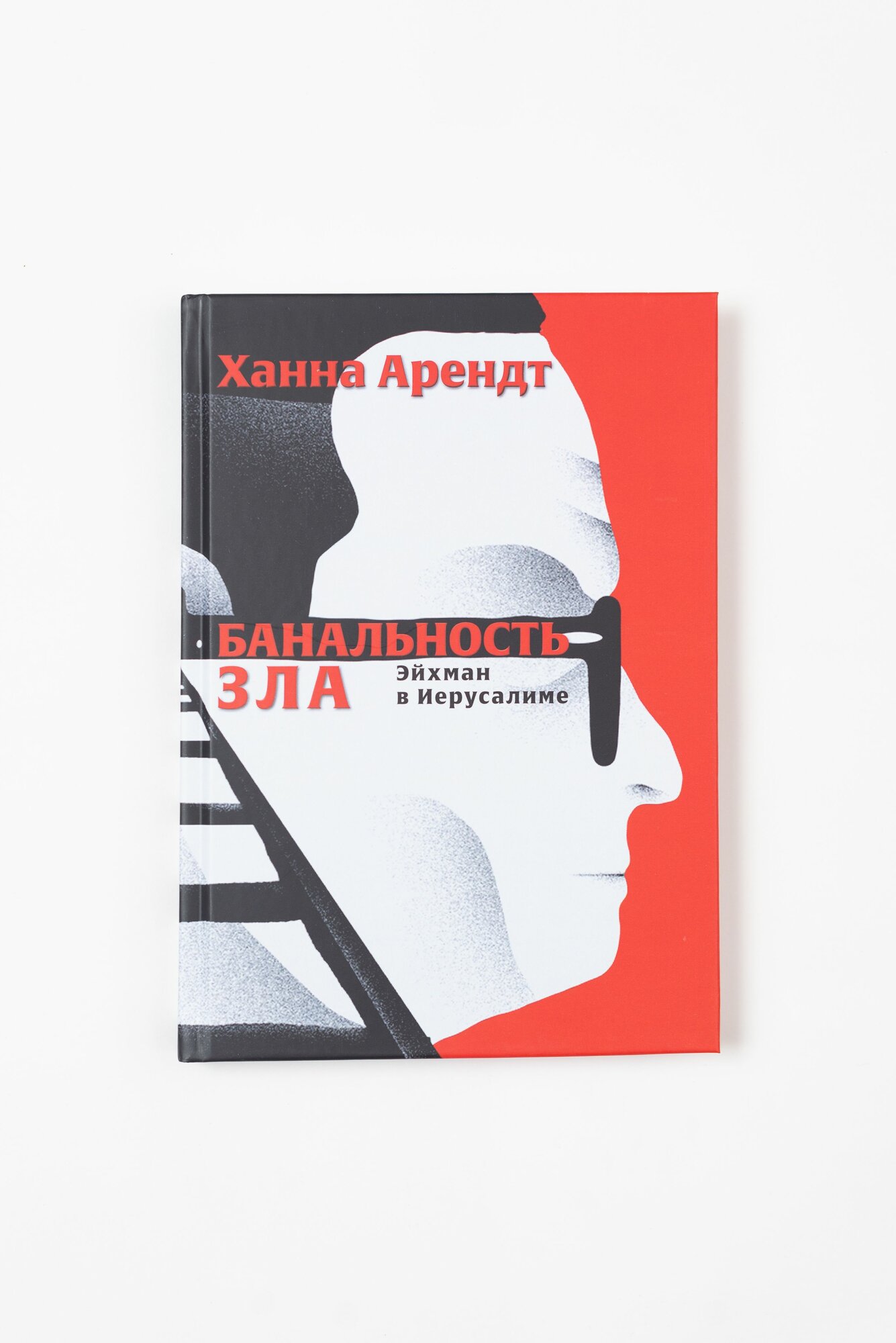 Банальность зла: Эйхман в Иерусалиме