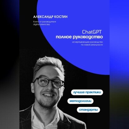 ChatGPT. Полное руководство [Аудиокнига]