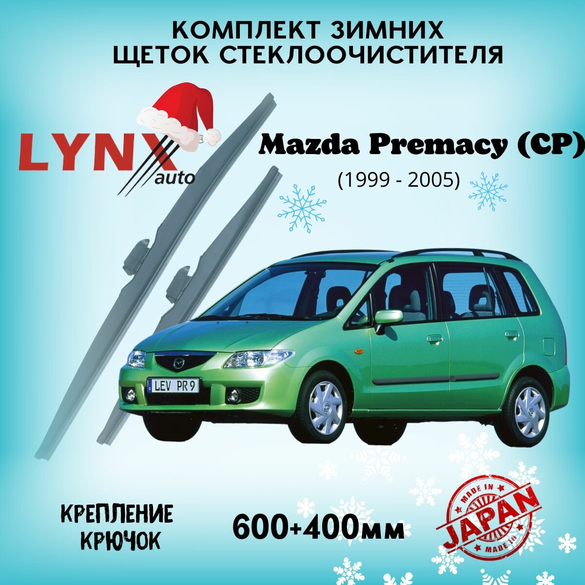 Зимние дворники LYNXauto Mazda Premacy (CP) 1999- 2005, 600 400ии / комплект 2 шт