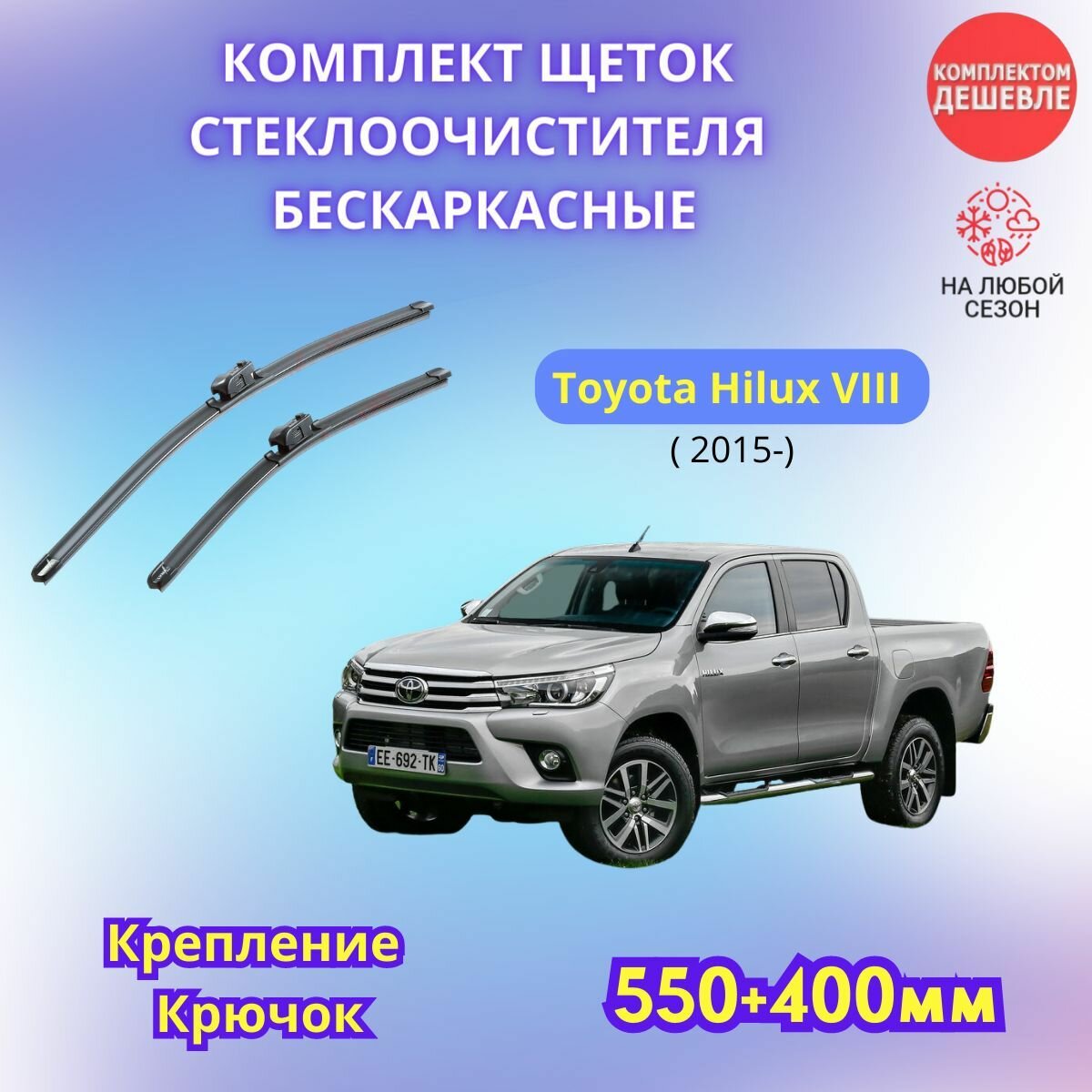 Дворники автомобильные на Toyota Hilux 8 2015 - / щетки стеклоочистителя бескаркасные комплект
