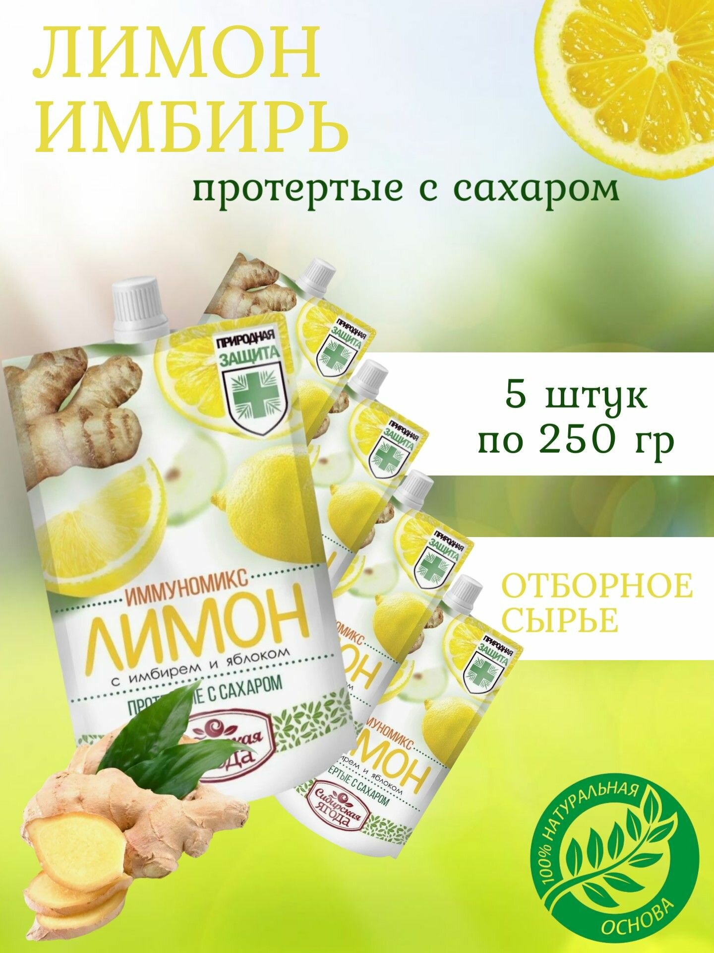 Лимон с имбирем и яблоком протертые с сахаром, Sava, 5 шт по 250 гр