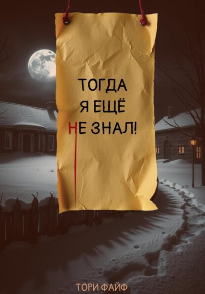 Тогда я еще не знал! [Цифровая книга]