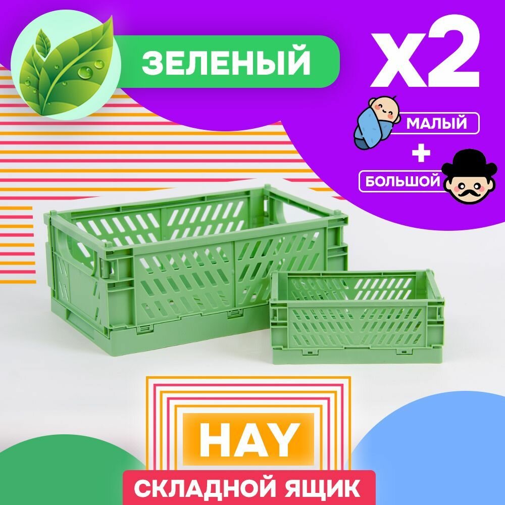 Складной ящик тип "HAY", 2 шт (большой/маленький зеленый SH182-7)