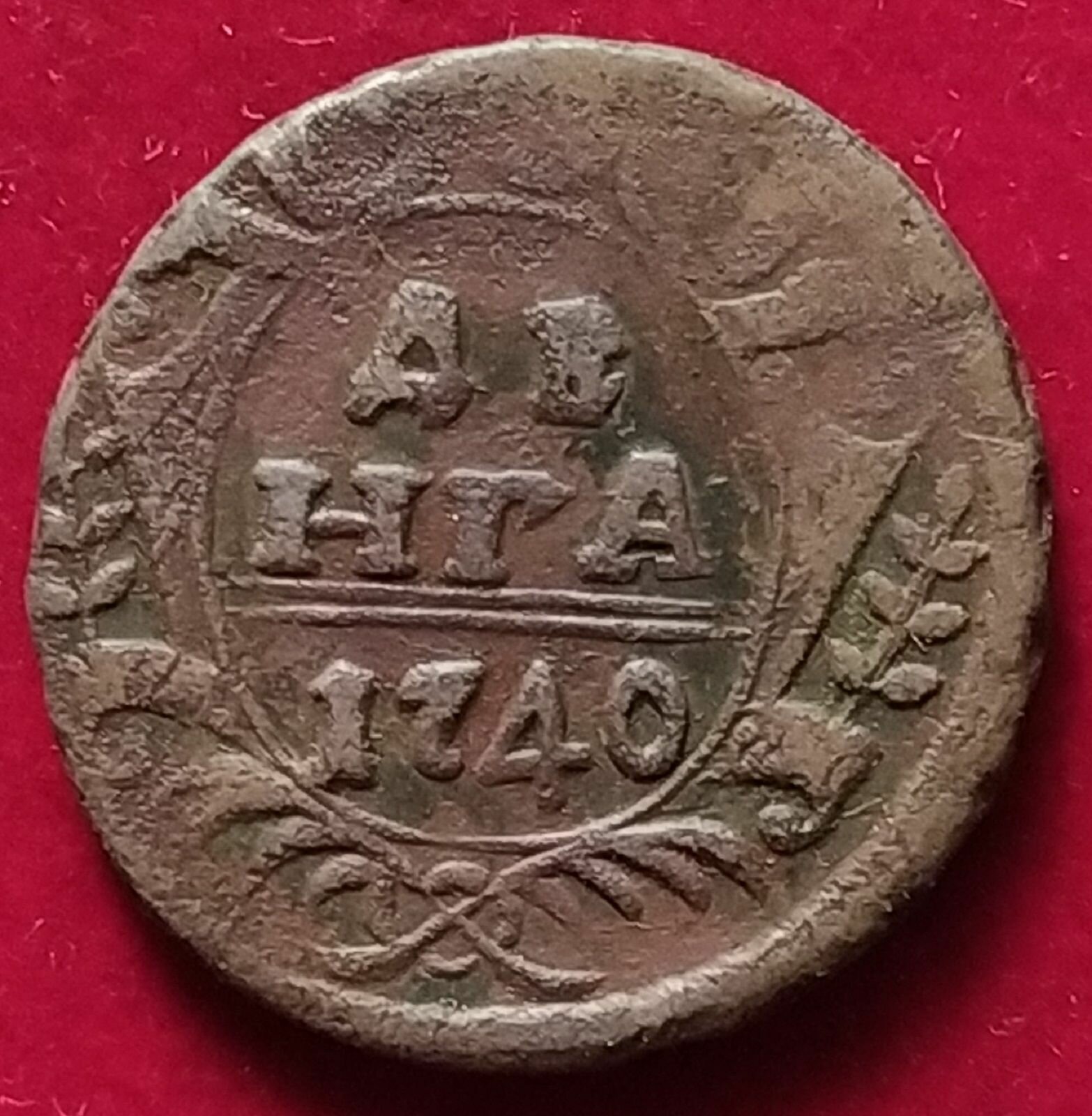 Денга 1740 года Иоанна Антоновича Н