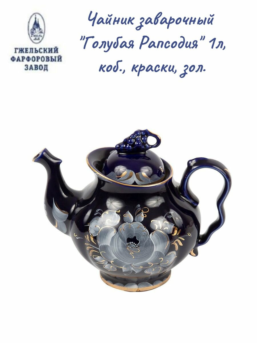 Чайник заварочный "Голубая рапсодия" 1л, кобальт, краски, золото