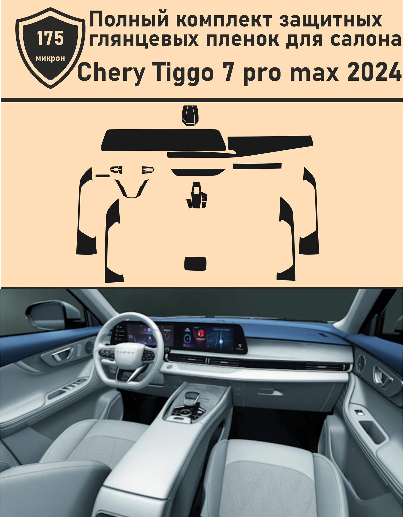 Chery tiggo 7 pro max 2024/Полный комплект защитных глянцевых пленок для салона