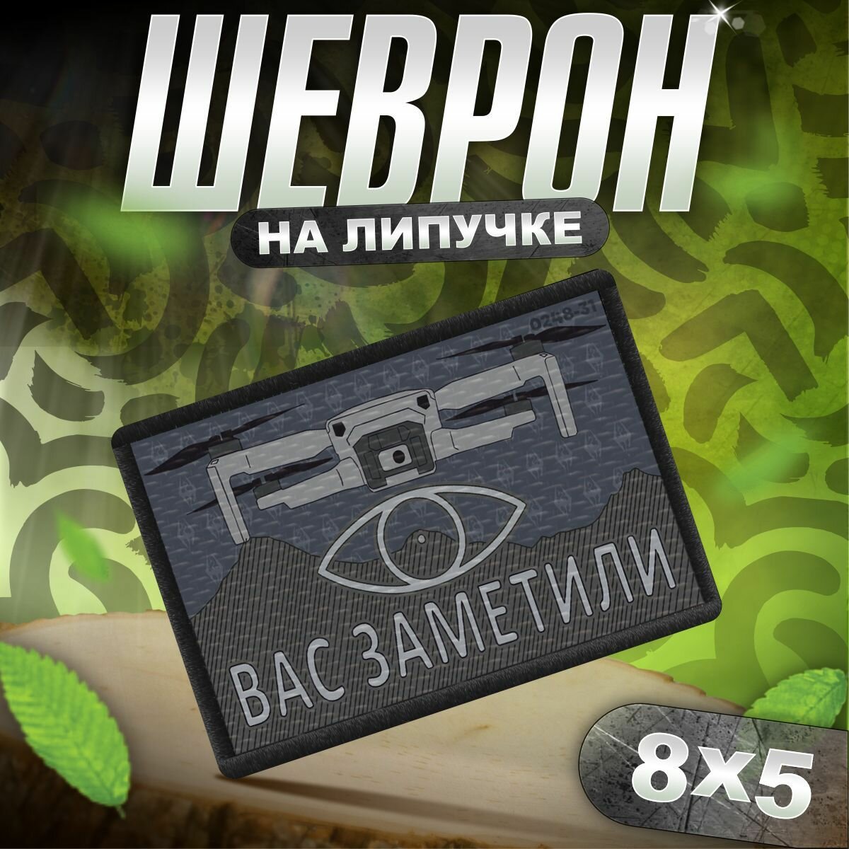 Шеврон на липучке / нашивка на одежду бпла Вас заметили мем
