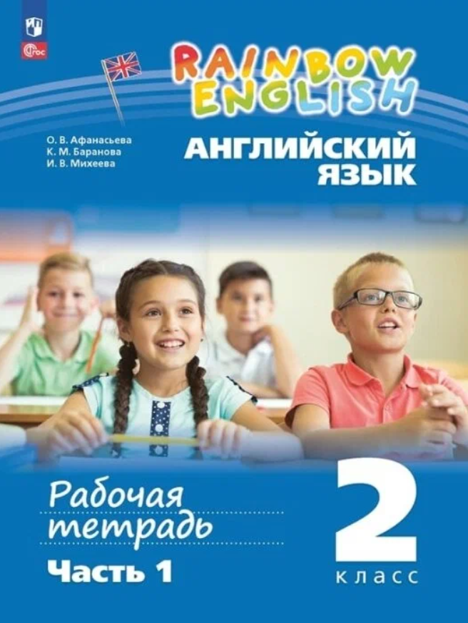 Англ. яз 2кл. RainbowEnglish Раб. тет. 2тт (Афанасьева О. В, Михеева И. В; М: Пр.23)