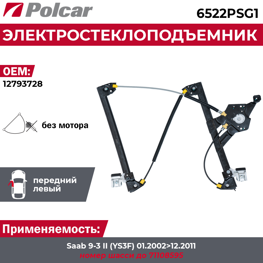 Стеклоподъемник Saab 9-3 (YS3F) передний левый электрический без мотора - Polcar