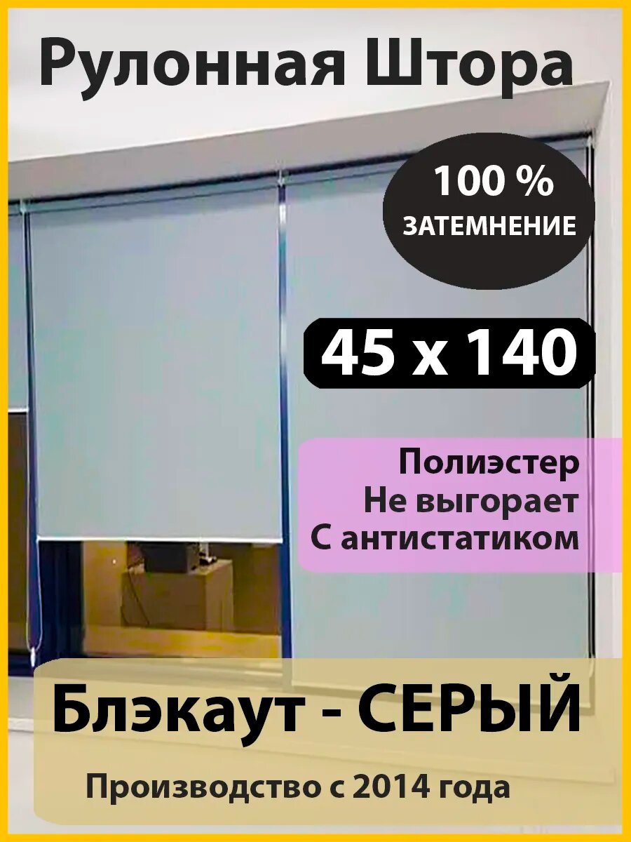 Рулонные шторы Блэкаут 45 на 140 Серые.