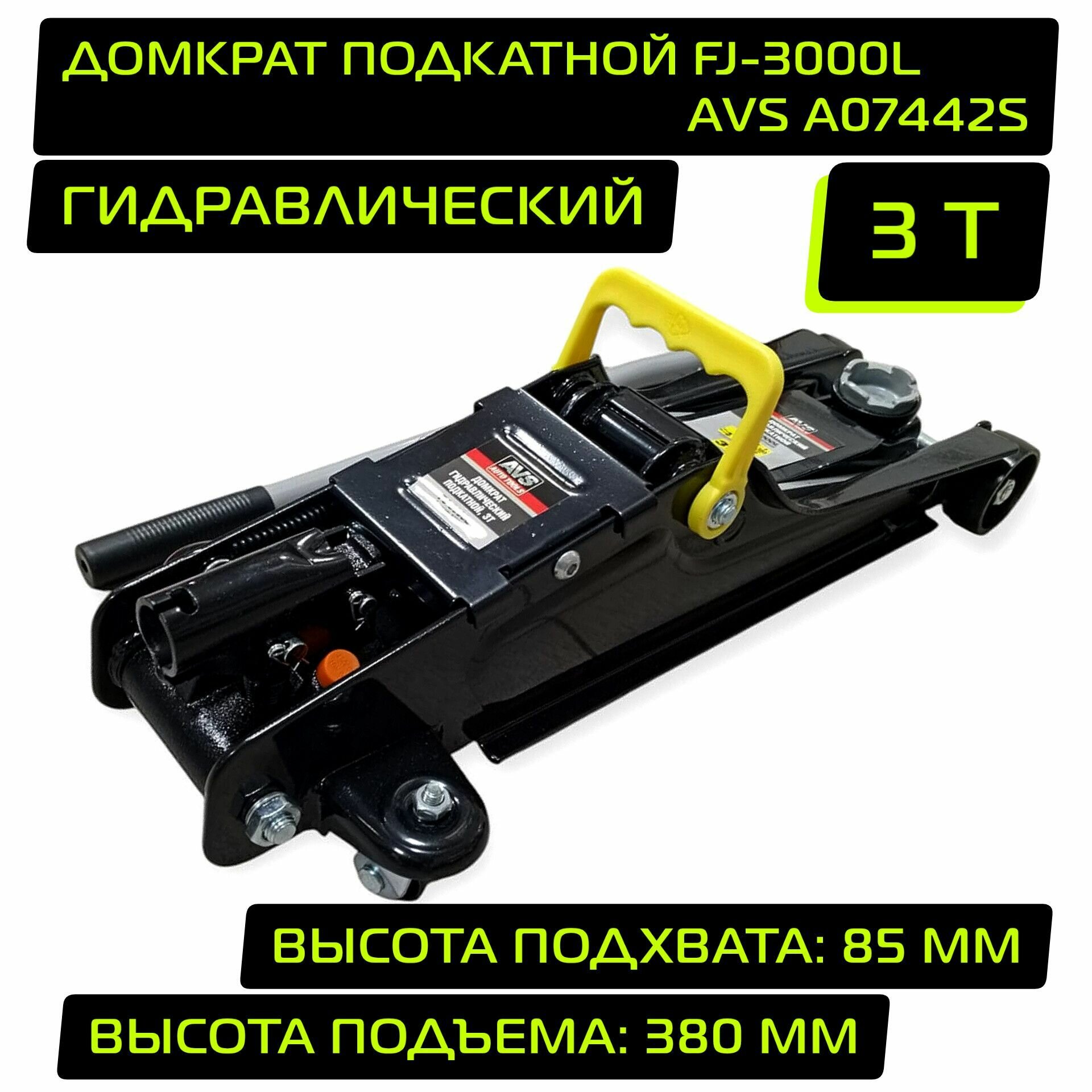 Домкрат подкатной FJ-3000L, 3т, 85-380 мм AVS A07442S
