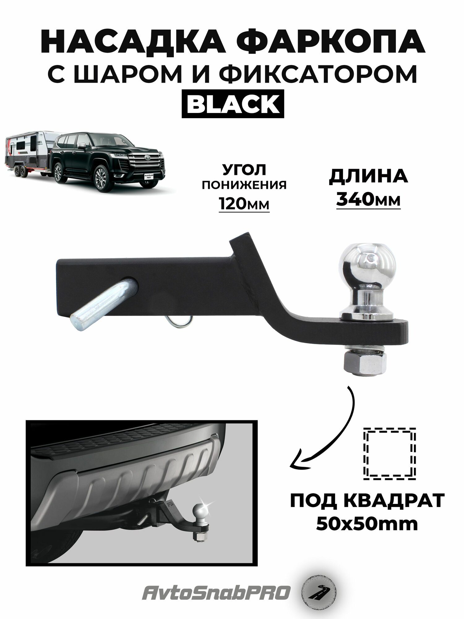 Фаркоп NEW EPOCH, съемный, 3 т, нагрузка на шар 3000 кг, черный