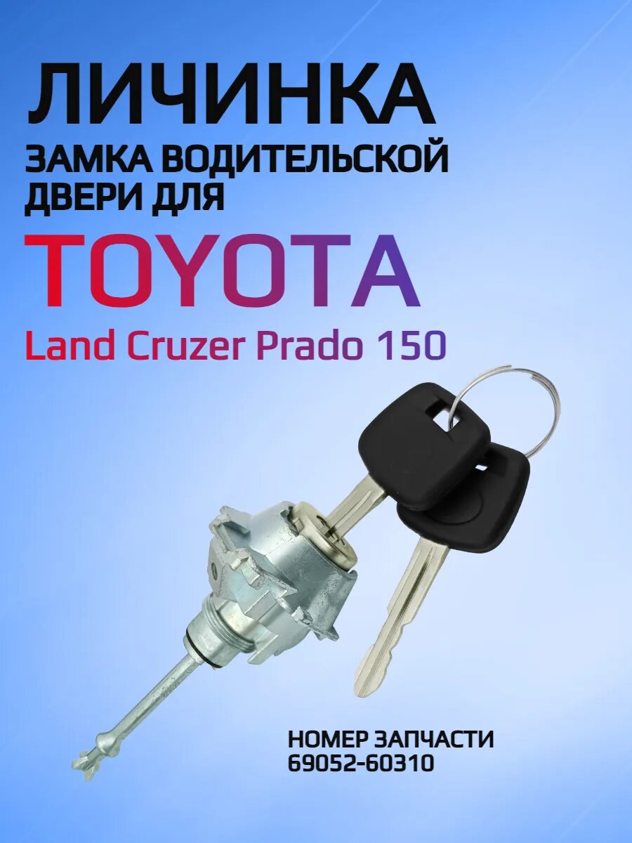 Личинка замка водительской двери для Тойота / Toyota Land Cruser Prado 150