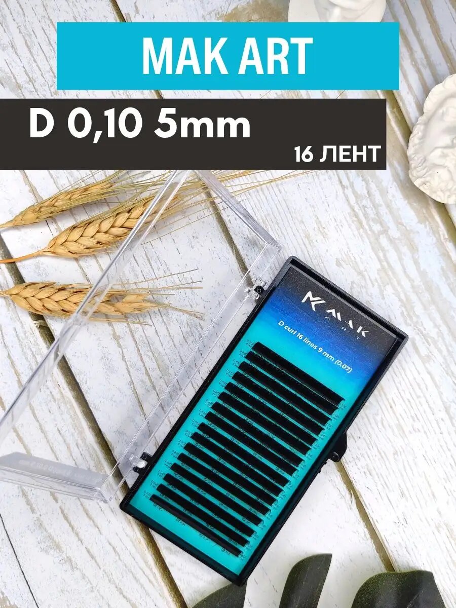Ресницы для наращивания MAK Art Back to Black D, ленточные, изгиб D, черные, 5 мм