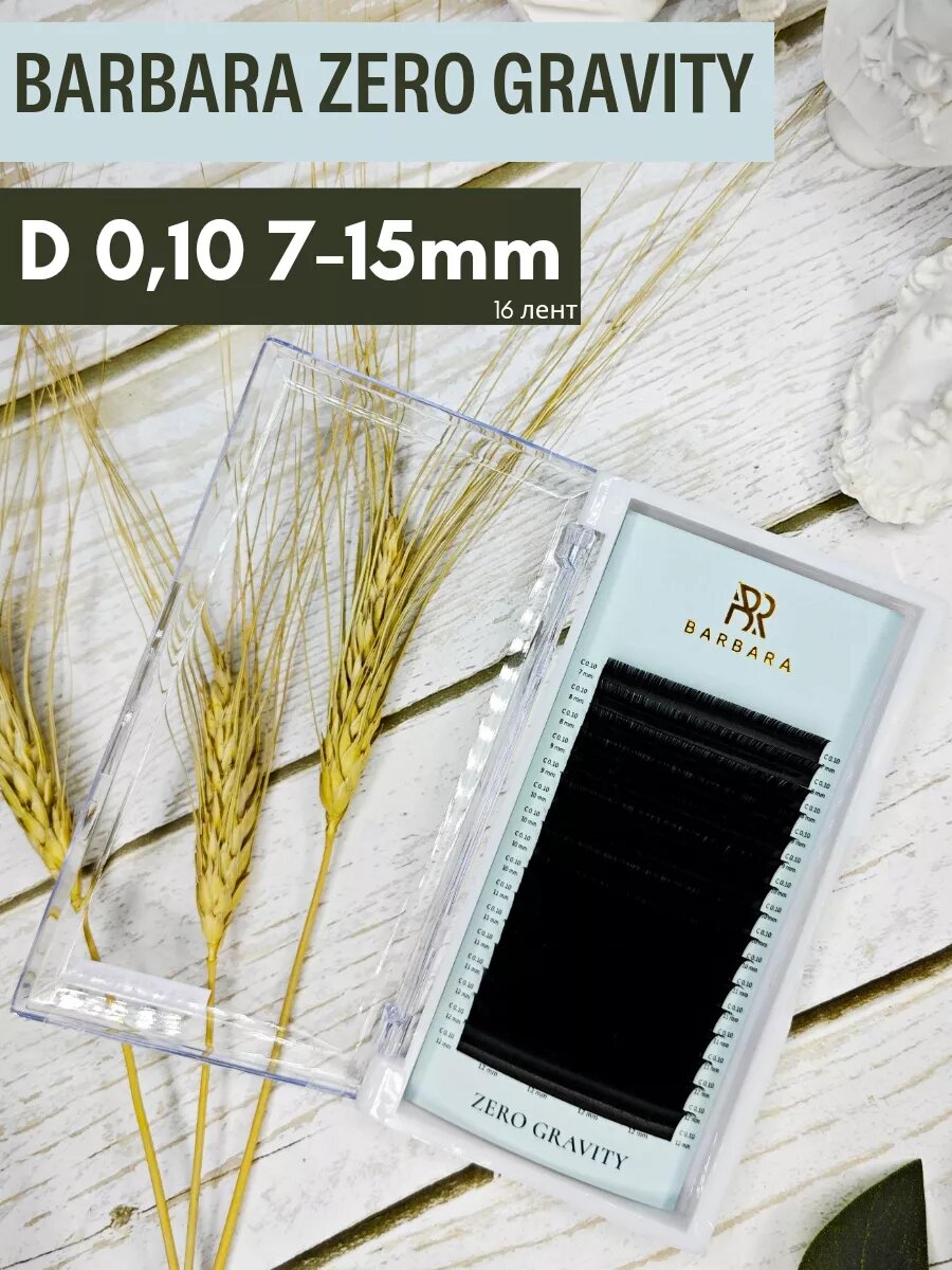 Ресницы BARBARA "Zero Gravity NEW", черные, изгиб D, 7-15 мм