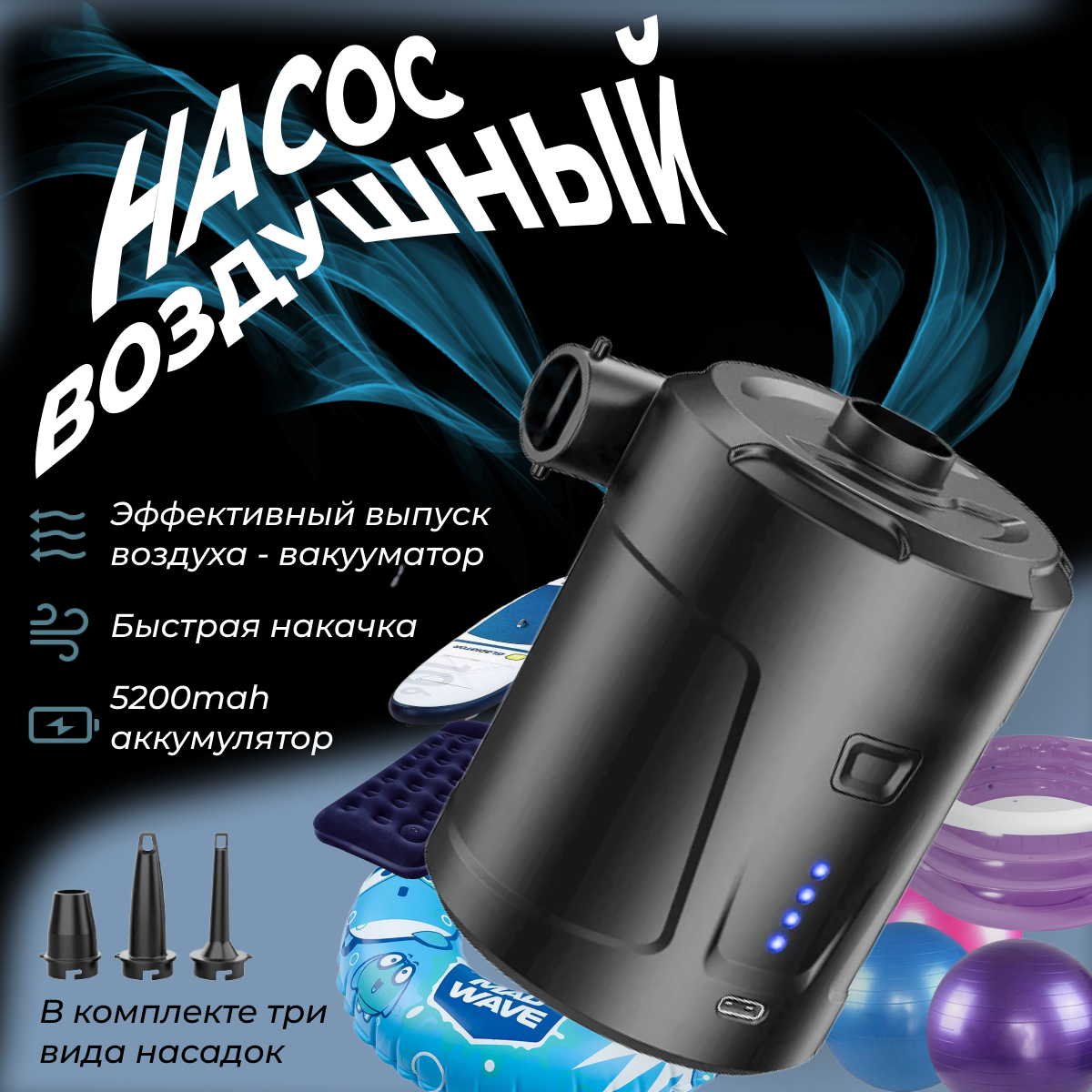 Портативный воздушный насос на аккумуляторе/ с насадками/ для туризма