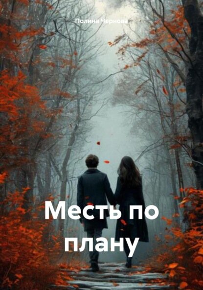 Месть по плану [Цифровая книга]