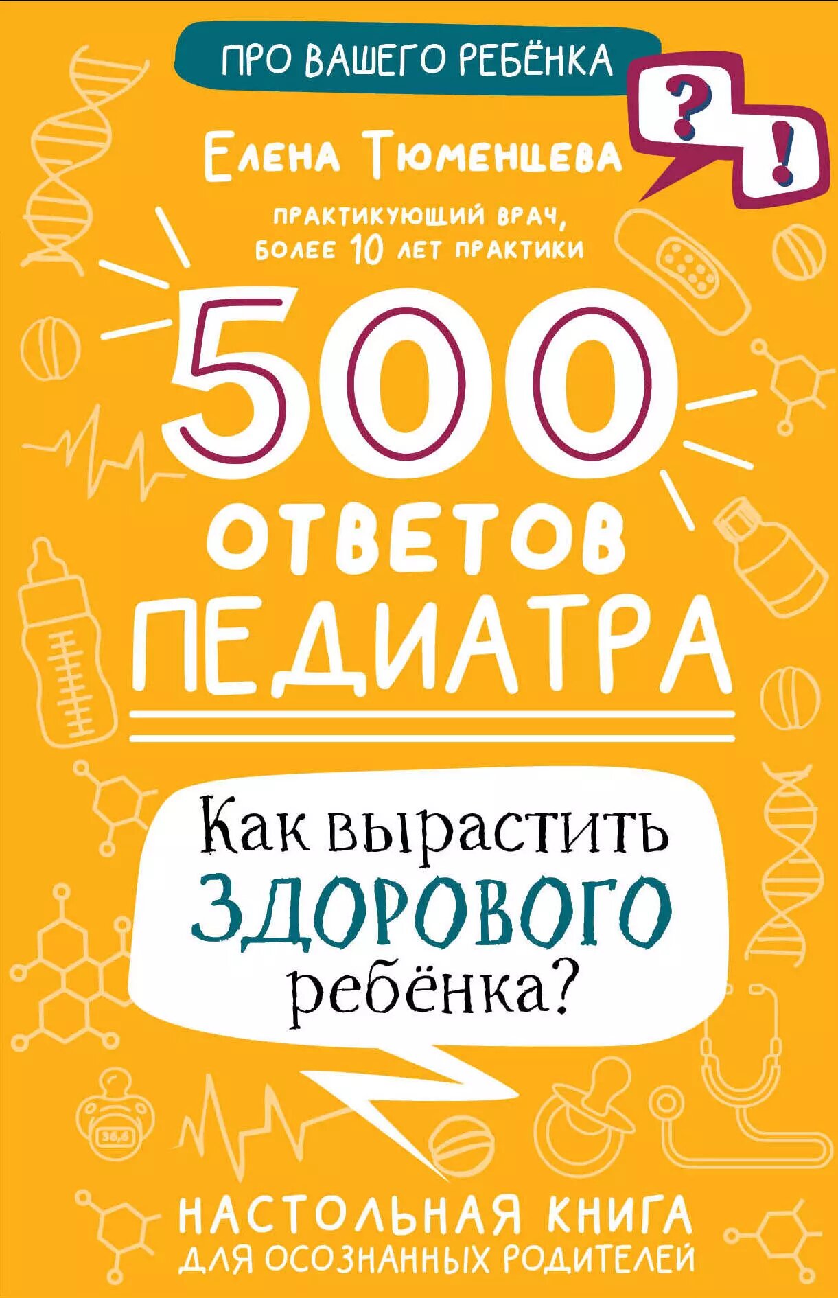 500 ответов педиатра