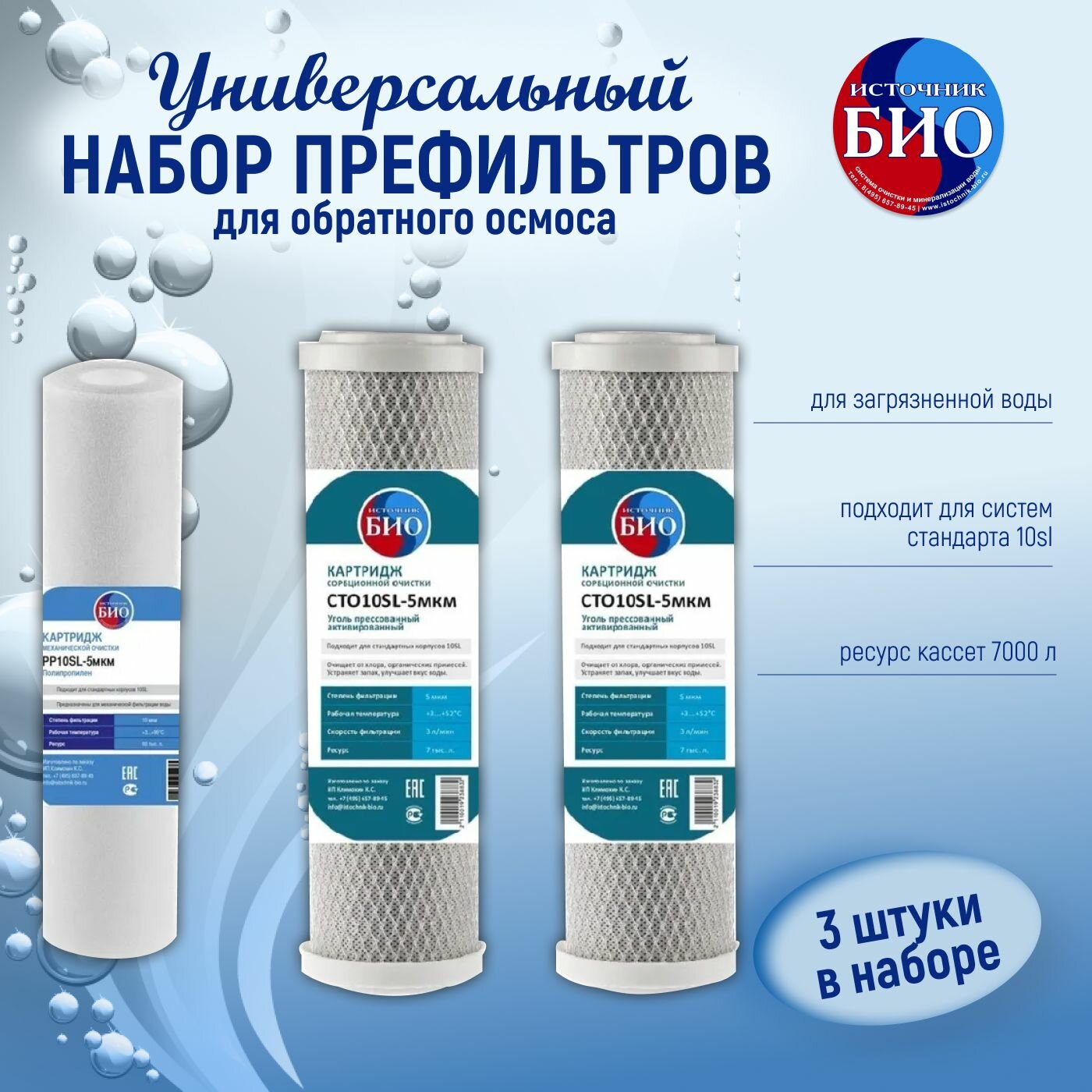 Универсальный набор префильтров для систем обратного осмоса (3 предмета) / подходит для систем стандарта 10sl/ для загрязненной воды