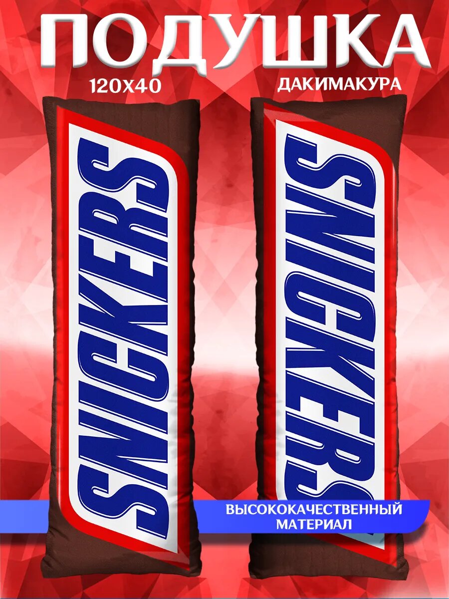 Подушка длинная дакимакура батончик Snickers подарок 120х40