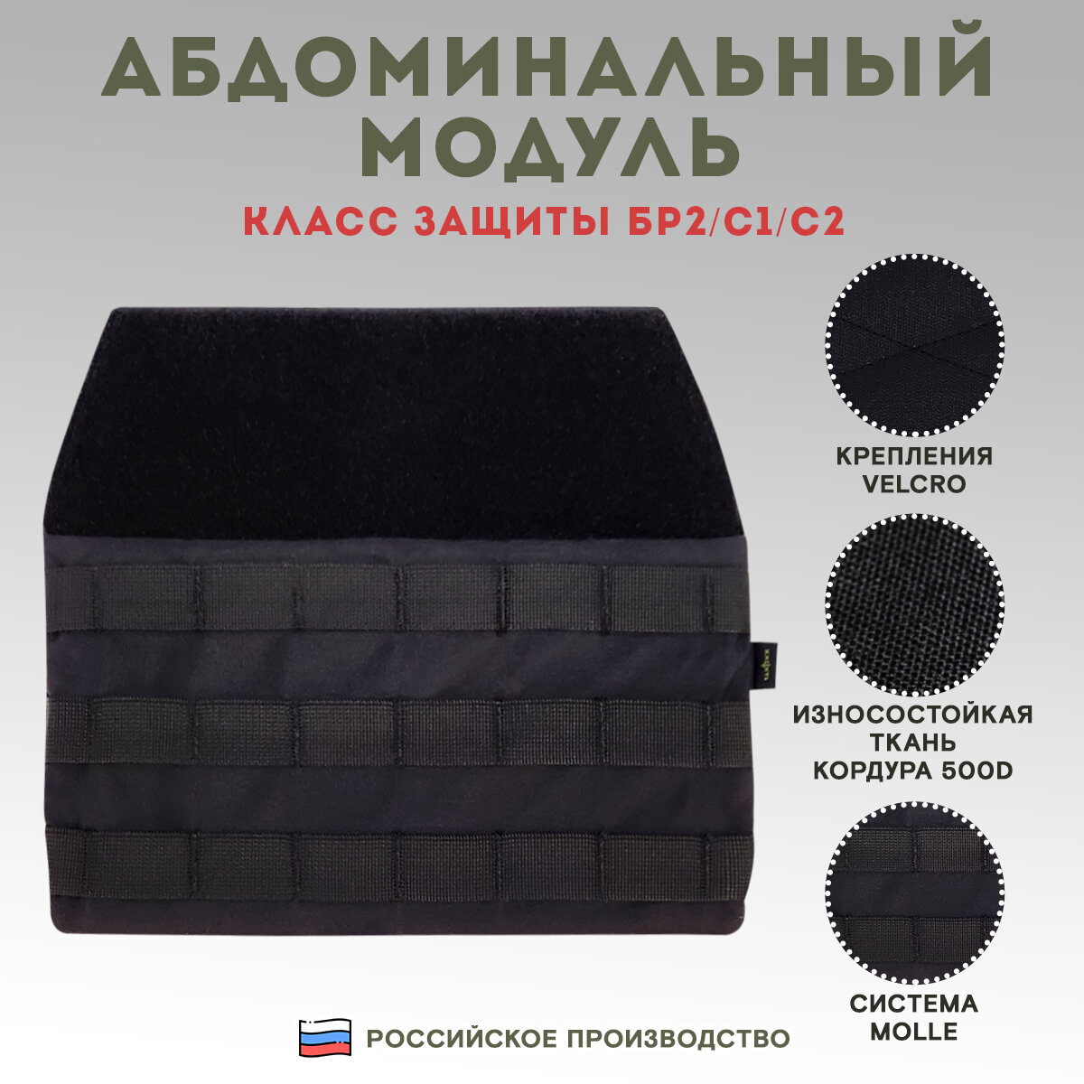 Абдоминальный модуль TAKTIKX/тактикс по классу защиты Бр2, С1, С2 черный
