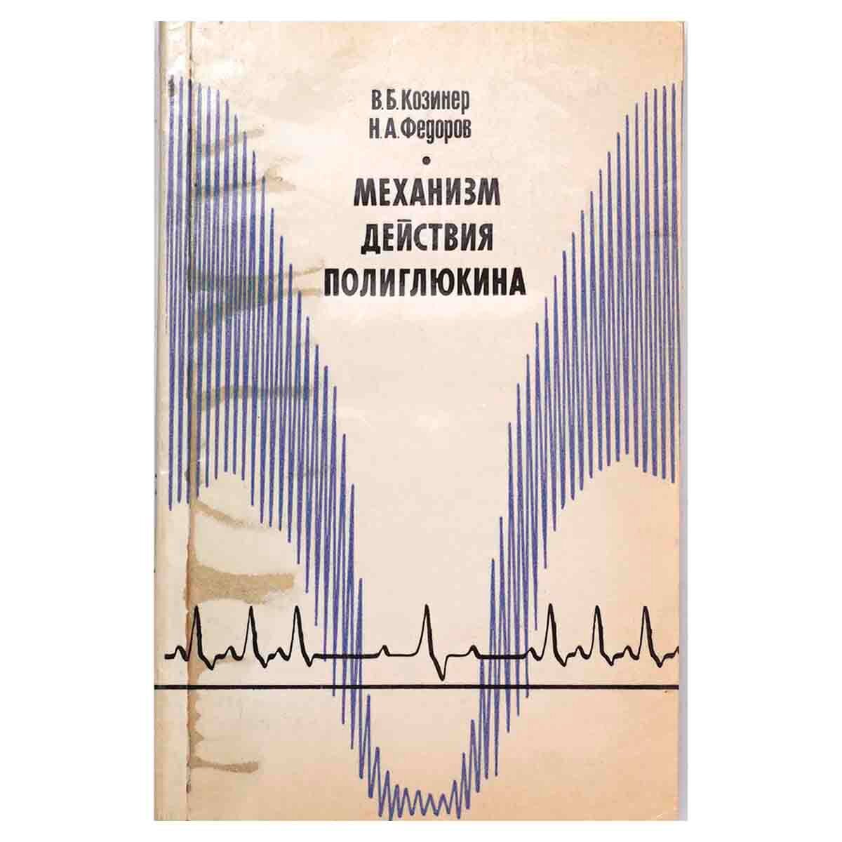 Козинер В.Б. "Механизм действия полиглюкина"