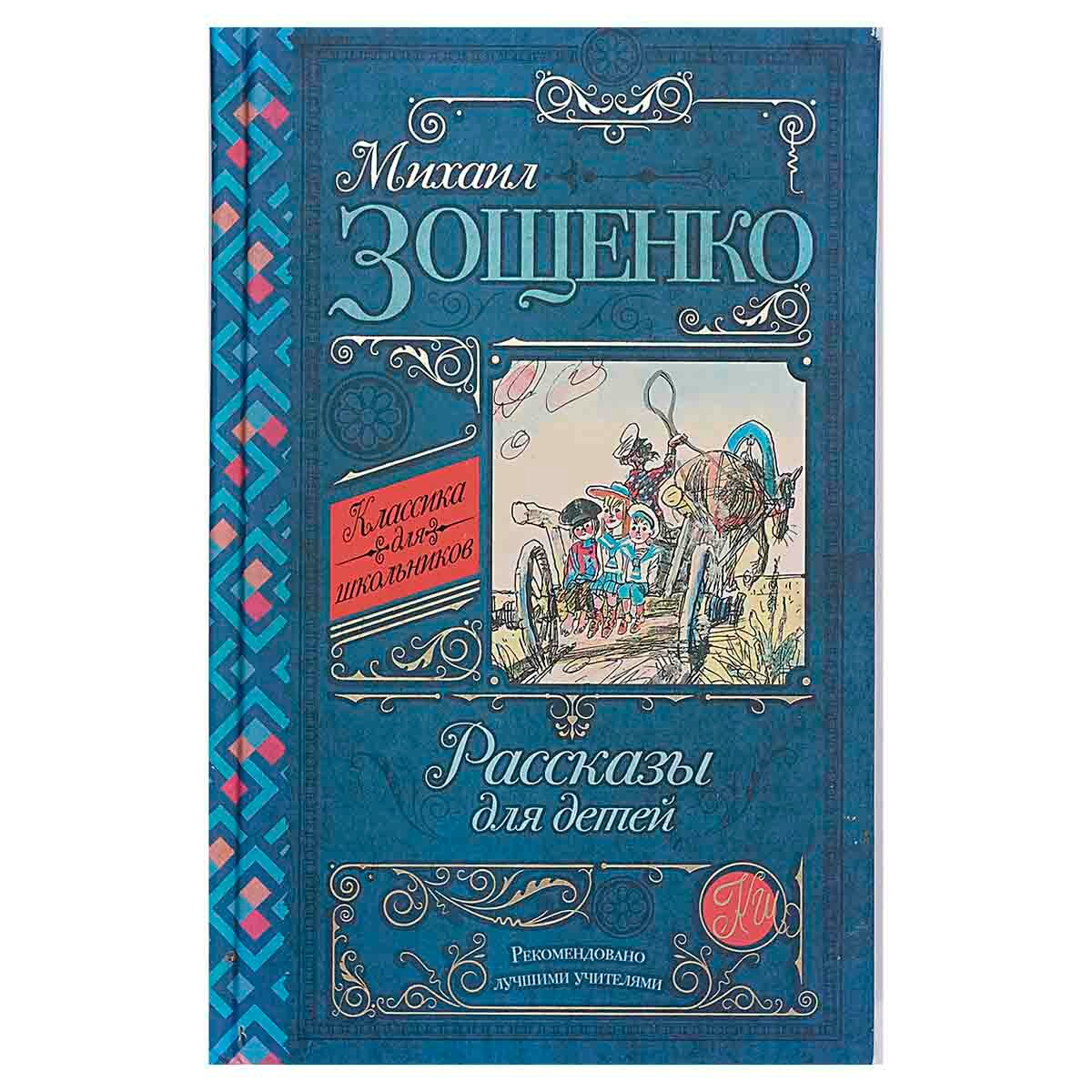 Зощенко М.М. "Михаил Зощенко. Рассказы для детей"