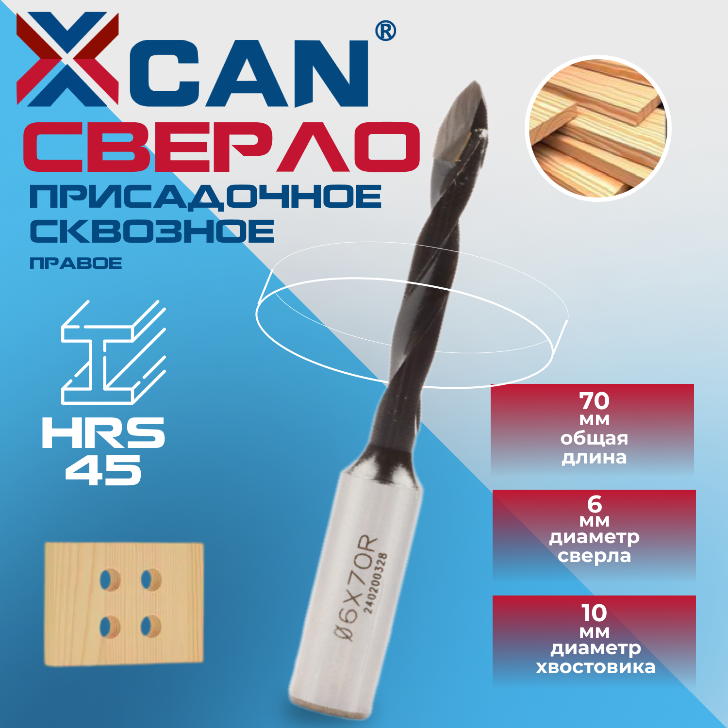Сверло присадочное сквозное XCAN 6х70мм, правое