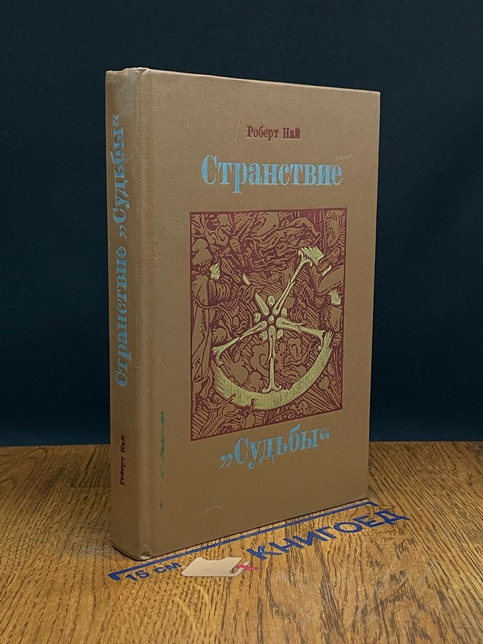Книга. Странствие Судьбы 1986 (2041280201464)