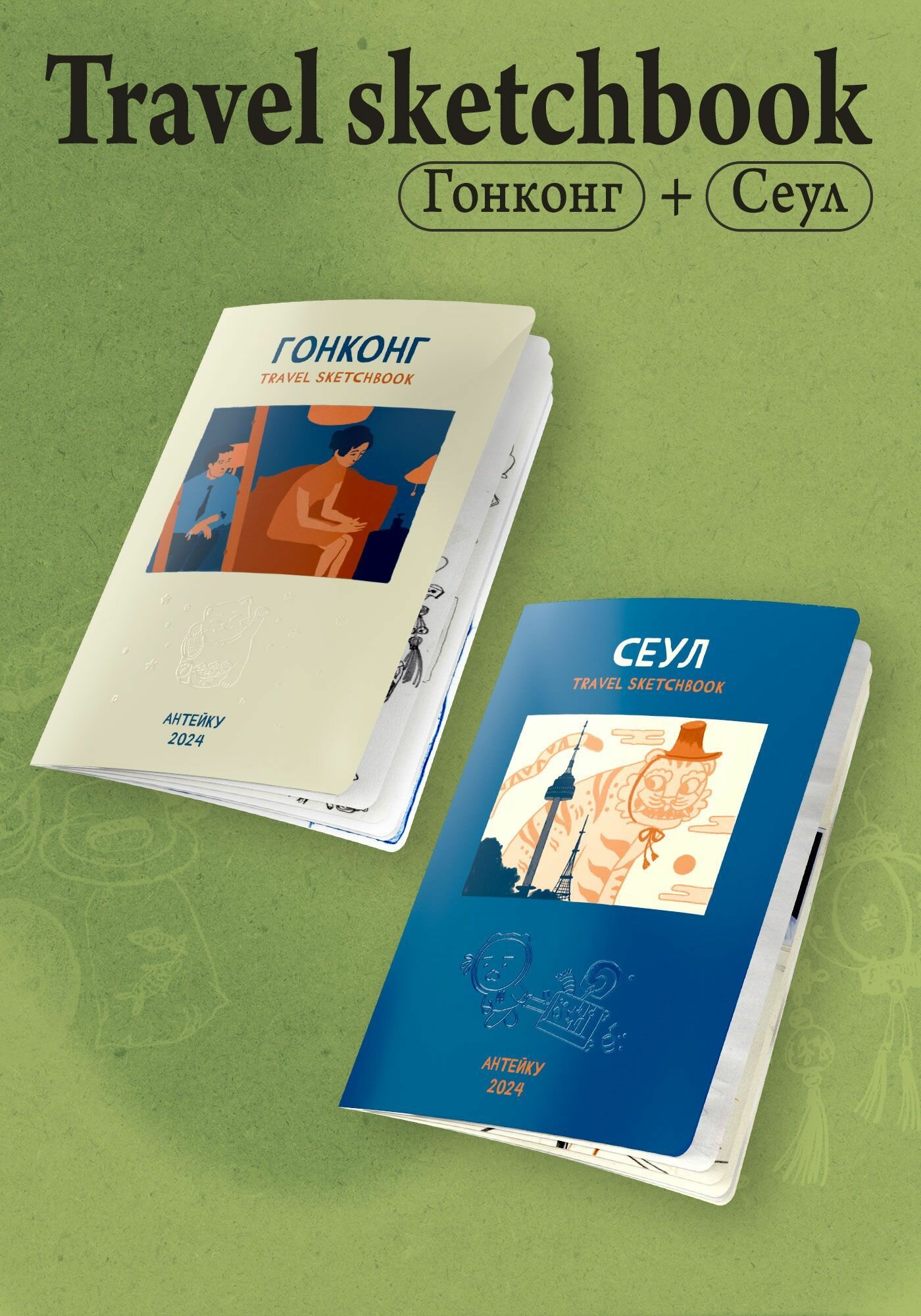 Комплект Антейку Travel sketchbook: гонконг+сеул