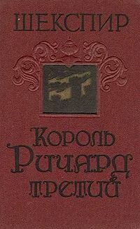 Король Ричард третий
