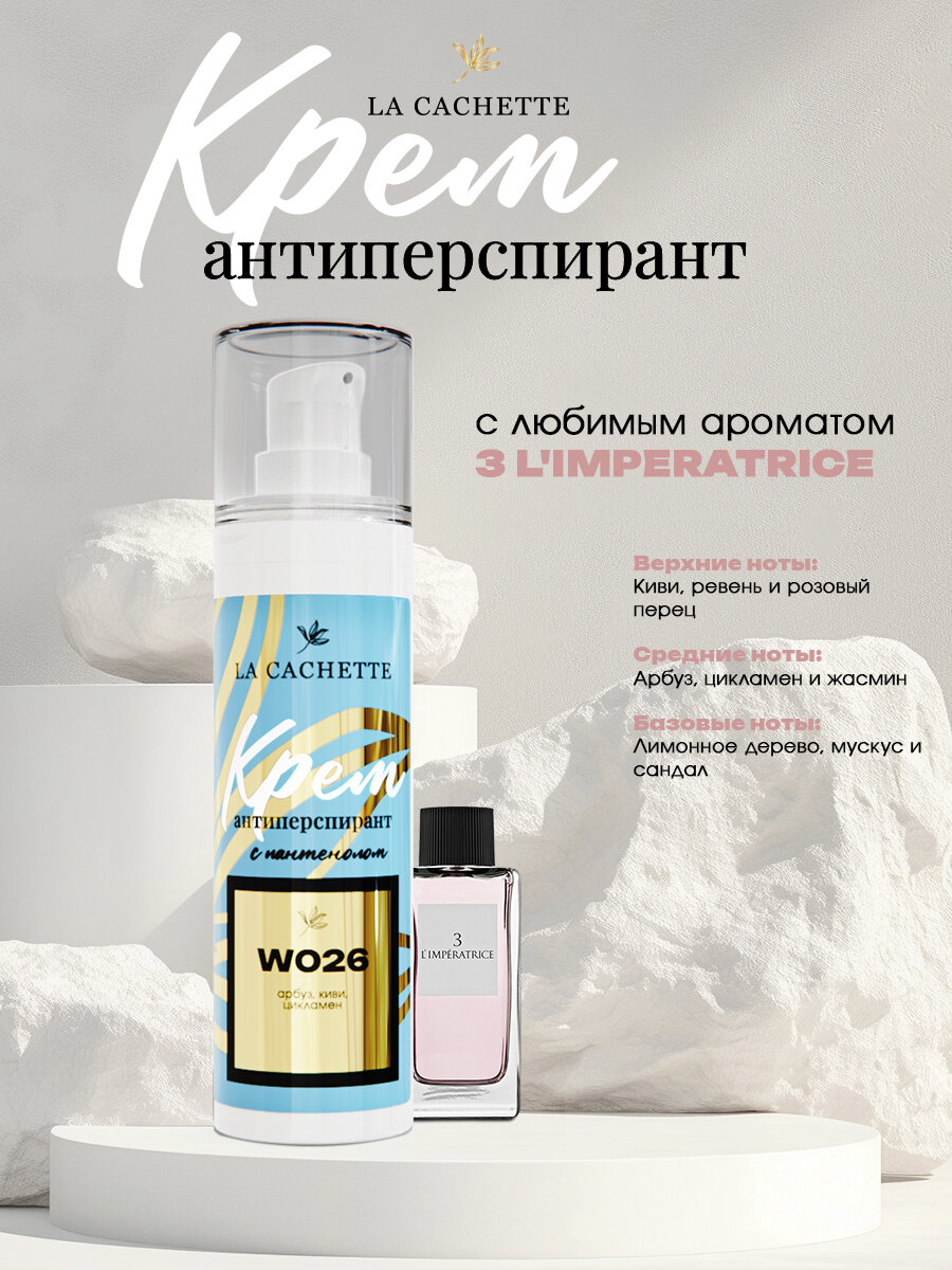 Крем-антиперспирант La Cachette W026 Antology 3 L'Imperatrice, 30 мл