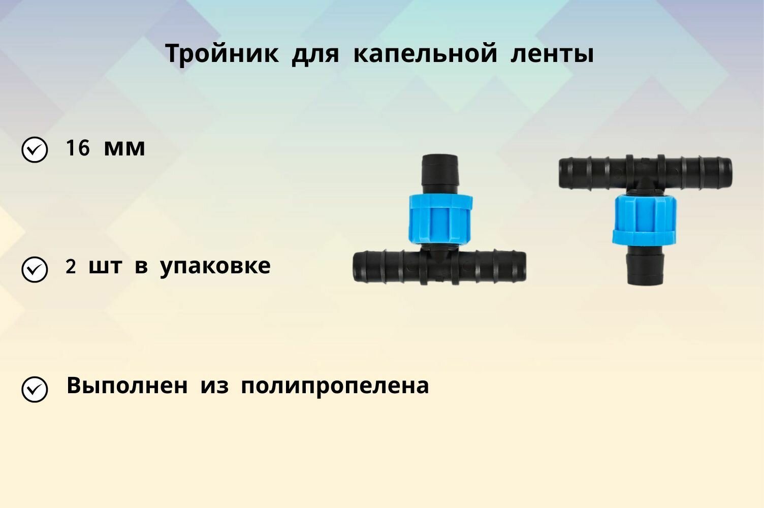 Тройник для капельной ленты 2 шт 16 мм, для монтажа капельной линии полива растений, предназначен для соединения гибких шлангов, изготовлен из прочного и безопасного пластика