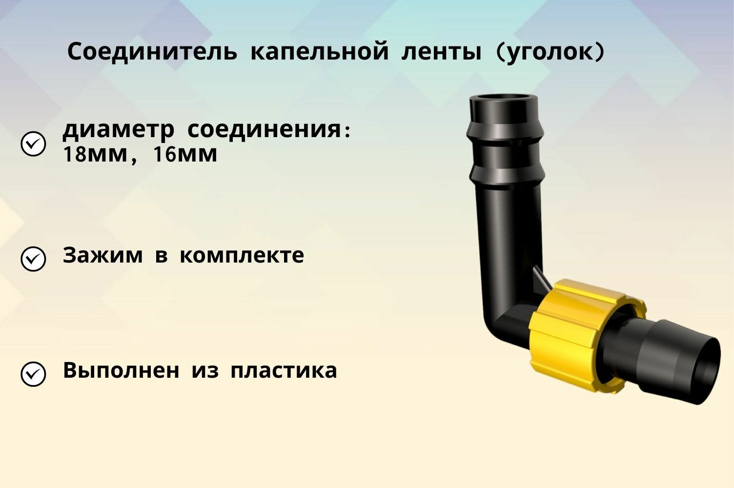 Соединитель (уголок) для ленты капельного полива d16мм с шлангом d16мм, изделие используется в системах капельного полива на садово-огородных участках