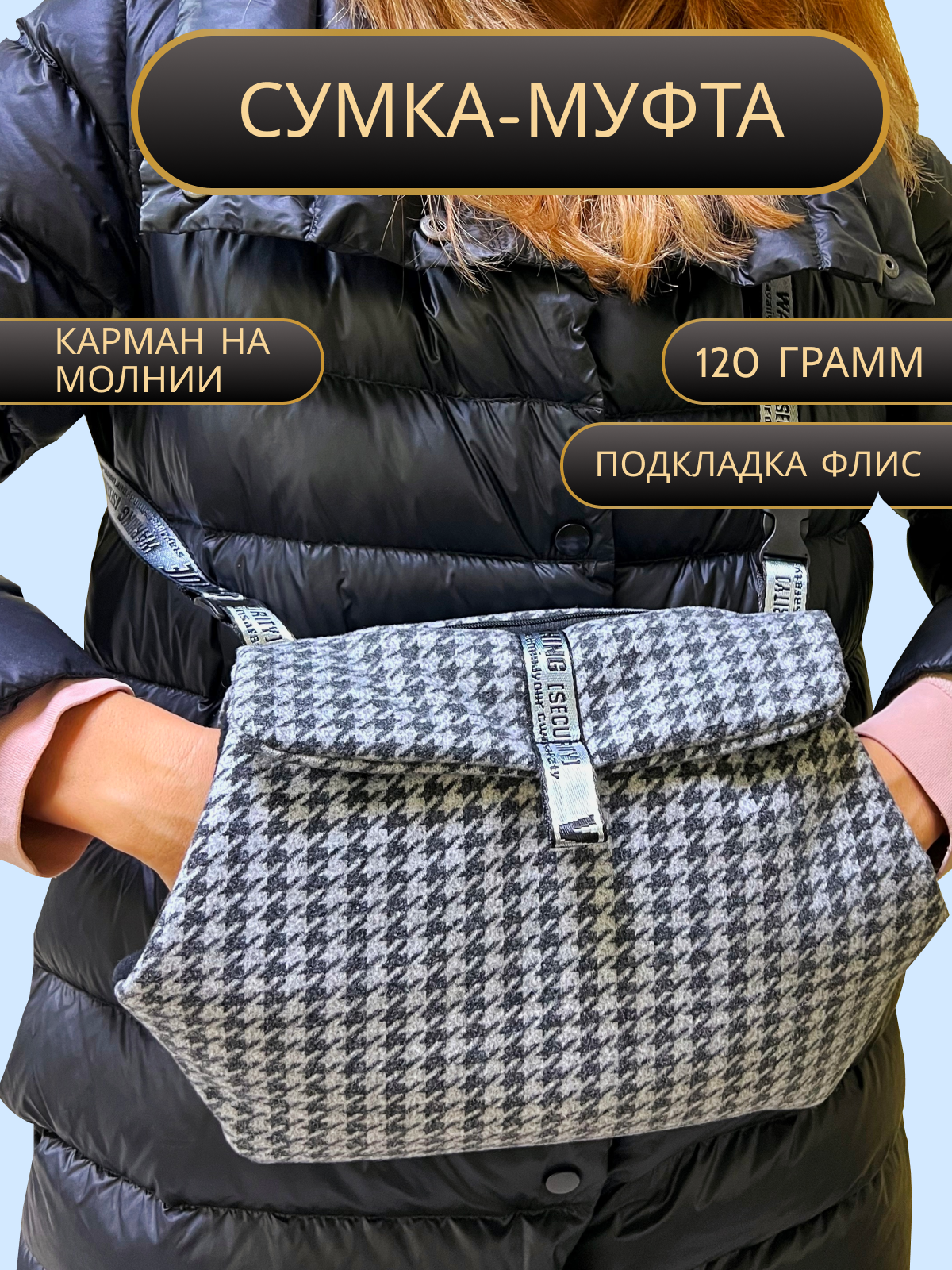 Муфта для рук