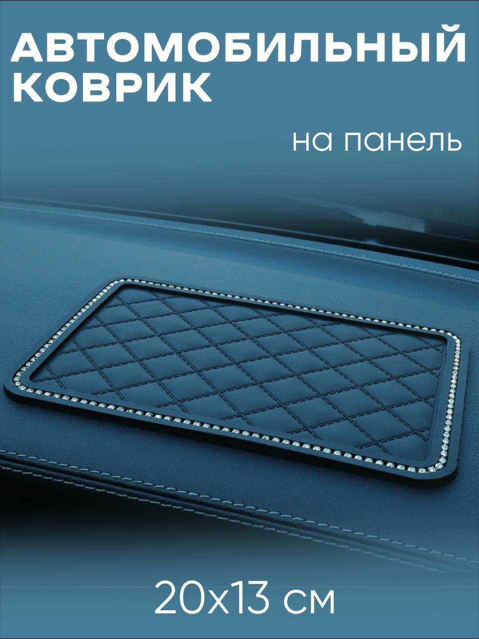 Коврик-держатель для телефона, планшета, на панель авто со стразами