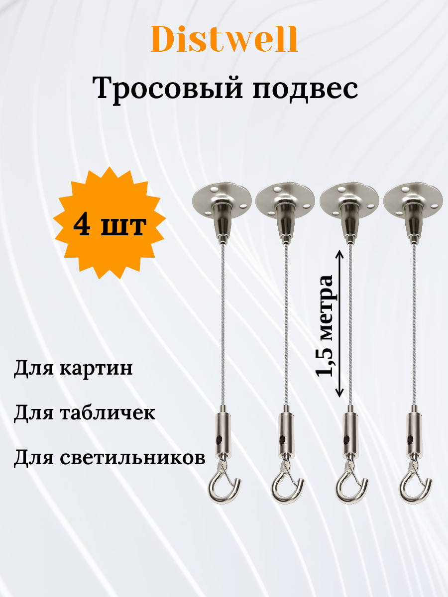 Комплект тросовых подвесов регулируемый, 1,5 метра - 4 шт. (комплект №1)