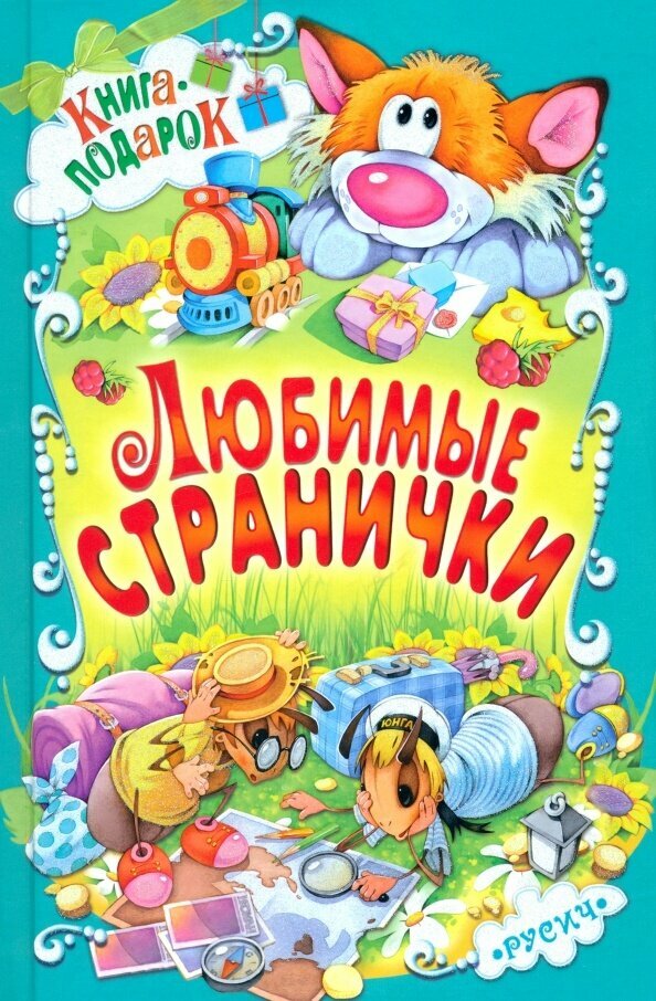 Книга Русич Любимые странички. 2018 год, Коллектив авторов